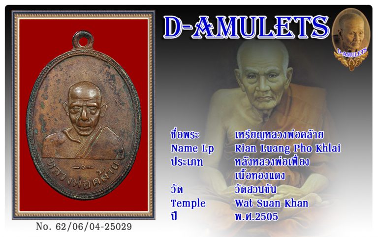 เหรียญหลวงพ่อคล้าย วัดสวนขัน พ.ศ.2505 – D-AMULETS บัตรรับรองพระแท้