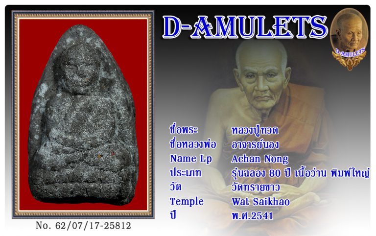 หลวงปู่ทวด อาจารย์นอง วัดทรายขาว พ.ศ.2541 – D-AMULETS บัตรรับรองพระแท้