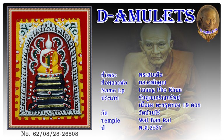พระสมเด็จ หลวงพ่อคูณ วัดบ้านไร่ พ.ศ.2537 – D-AMULETS บัตรรับรองพระแท้