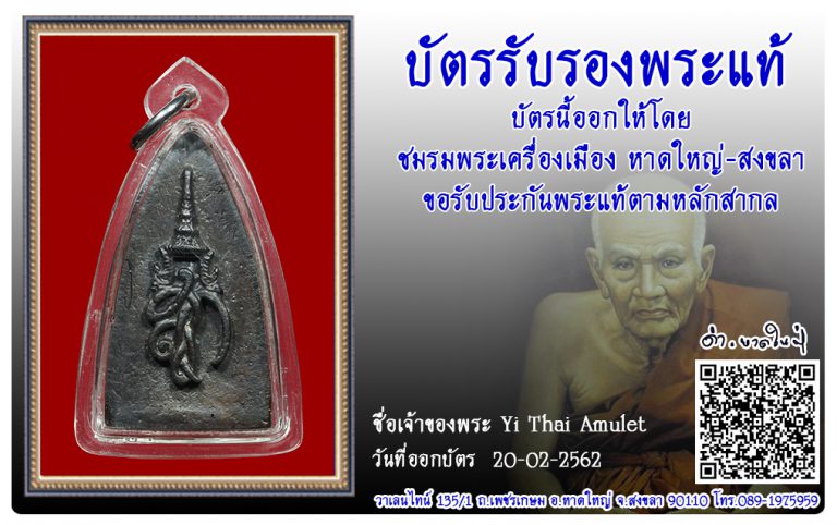 หลวงปู่ทวด วัดห้วยมงคล พ.ศ.2544 – D-AMULETS บัตรรับรองพระแท้