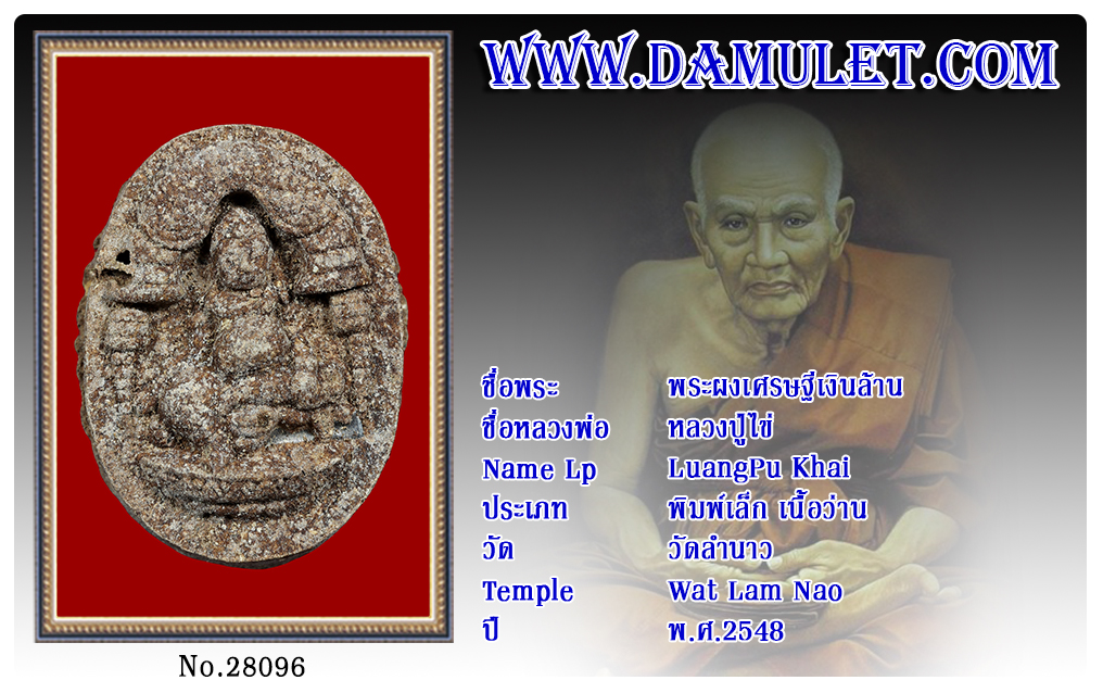 พระผงเศรษฐีเงินล้าน หลวงปู่ไข่ วัดลำนาว พ.ศ.2548 – D-AMULETS บัตรรับรองพระแท้