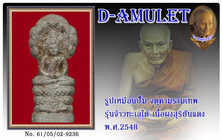 รูปเหมือนปั้ม จตุคามรามเทพ พ.ศ.2548 – D-AMULETS บัตรรับรองพระแท้