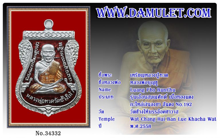 เหรียญหลวงปู่ทวด หลวงพ่อบุญชู วัดช้างให้บรรลือคชาวาส พ.ศ.2558 – D-AMULETS บัตรรับรองพระแท้