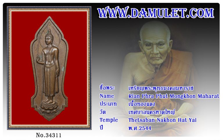 เหรียญพระพุทธมงคลมหาราช ทศบาลนครหาดใหญ่ พ.ศ.2544 – D-AMULETS บัตรรับรองพระแท้