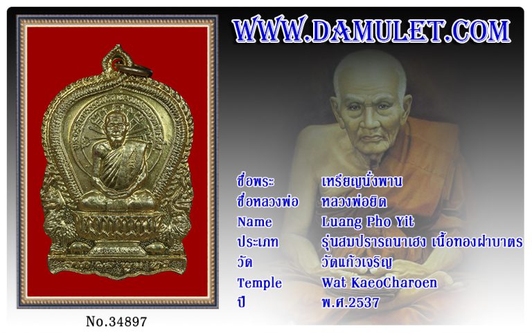 เหรียญนั่งพาน หลวงพ่อยิด วัดแก้วเจริญ พ.ศ.2537 – D-AMULETS บัตรรับรองพระแท้