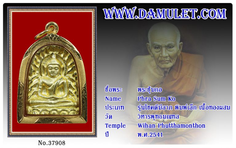 พระซุ้มกอ วิหารพุทธมณฑล พ.ศ.2541 – D-AMULETS บัตรรับรองพระแท้