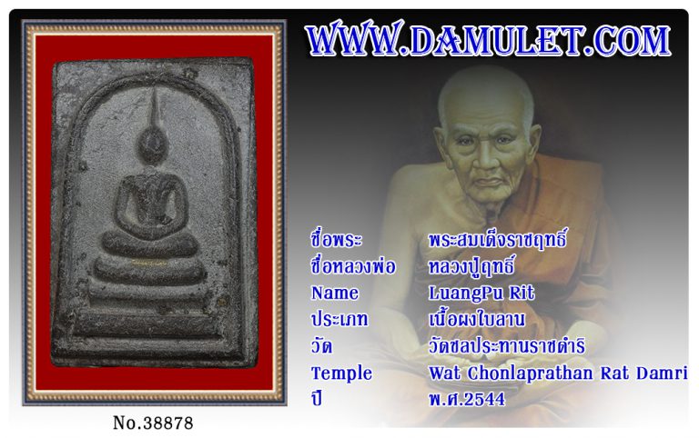 พระสมเด็จราชฤทธิ์ หลวงปู่ฤทธิ์ วัดชลประทานราชดำริ พ.ศ.2544 – D-AMULETS บัตรรับรองพระแท้