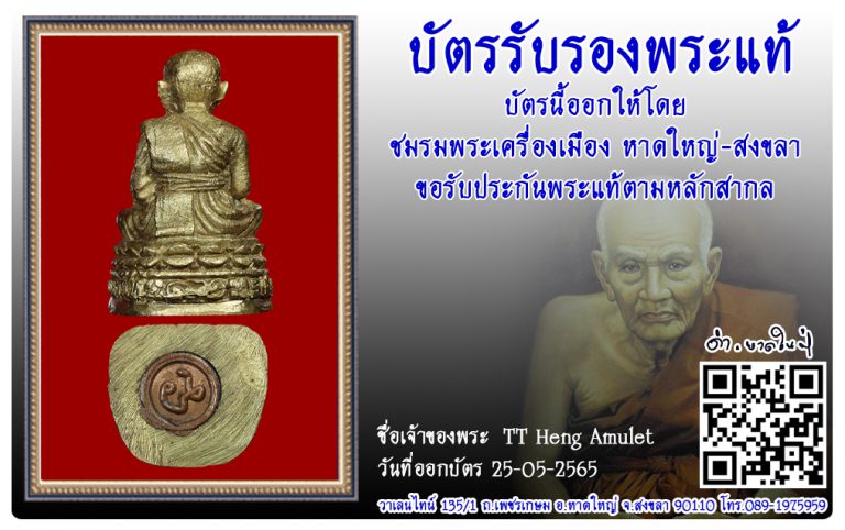 รูปหล่อ หลวงปู่ทวด วัดช้างให้ พ.ศ.2527 – D-AMULETS บัตรรับรองพระแท้