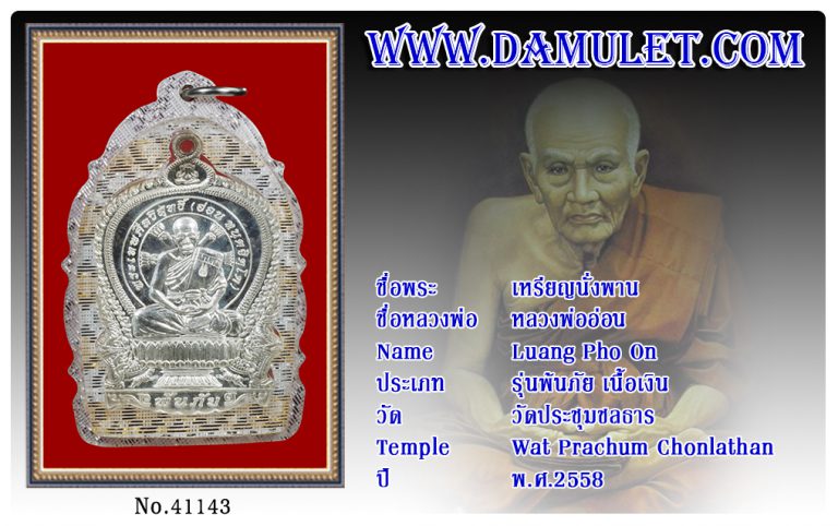 เหรียญนั่งพาน หลวงพ่ออ่อน วัดประชุมชลธาร พ.ศ.2558 – D-AMULETS บัตรรับรองพระแท้