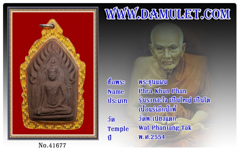 พระขุนแผน วัดพะเนียงแตก พ.ศ.2544 – D-AMULETS บัตรรับรองพระแท้