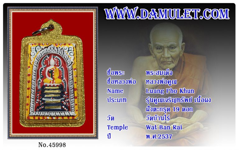 พระสมเด็จ หลวงพ่อคูณ วัดบ้านไร่ พ.ศ.2537 – D-AMULETS บัตรรับรองพระแท้