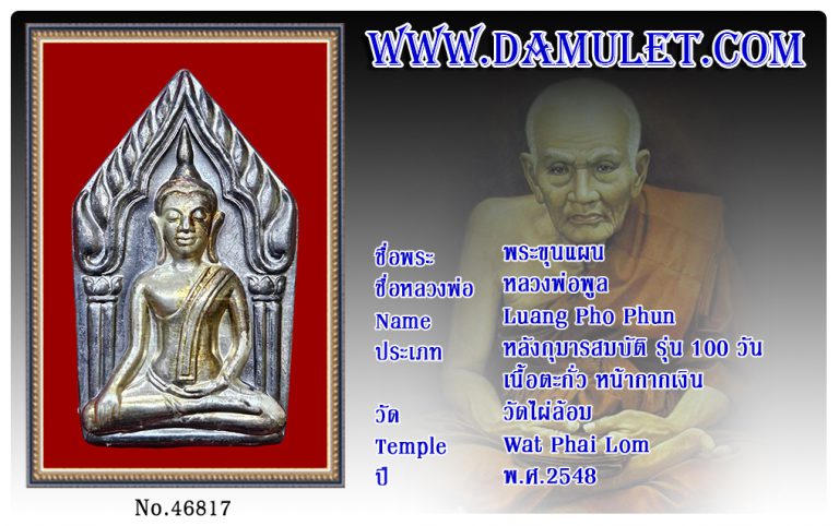 พระขุนแผนกุมารทอง หลวงพ่อพูล วัดไผ่ล้อม พ.ศ.2548 – D-AMULETS บัตรรับรองพระแท้