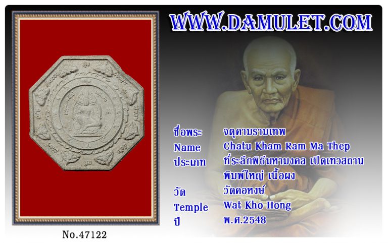 จตุคามรามเทพ วัดคอหงษ์ พ.ศ.2548 – D-AMULETS บัตรรับรองพระแท้
