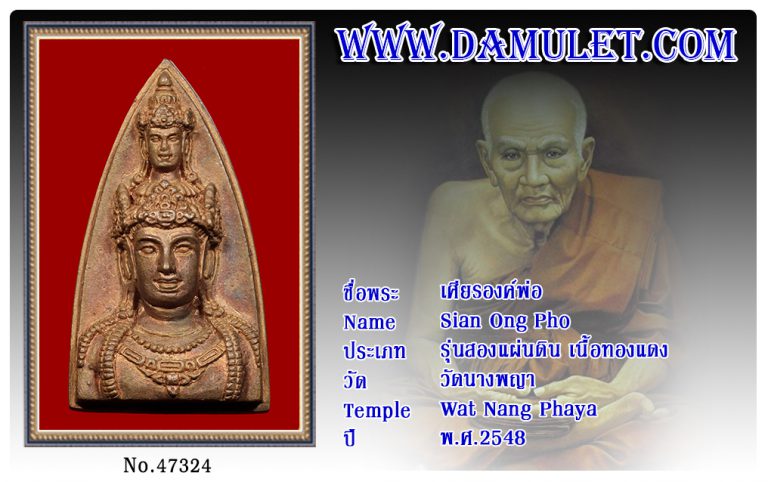 เศียรองค์พ่อ วัดนางพญา พ.ศ.2548 – D-AMULETS บัตรรับรองพระแท้