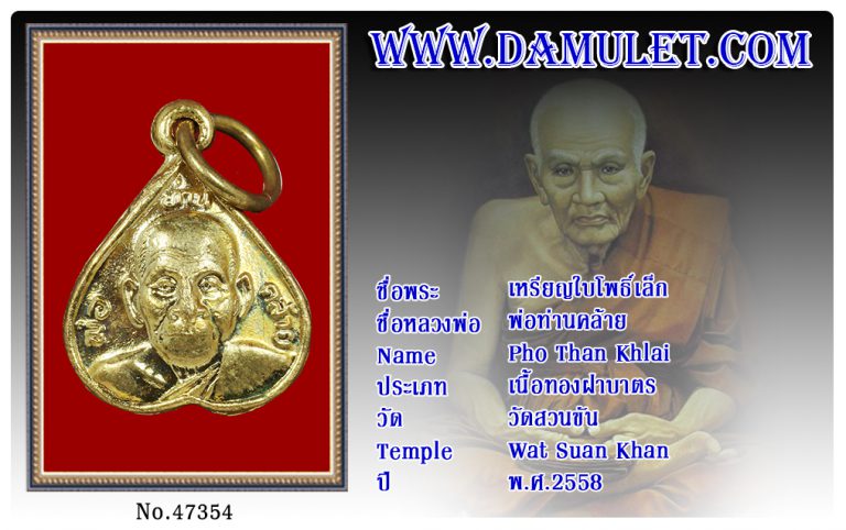 เหรียญใบโพธิ์เล็ก พ่อท่านคล้าย วัดสวนขัน พ.ศ.2558 – D-AMULETS บัตรรับรองพระแท้