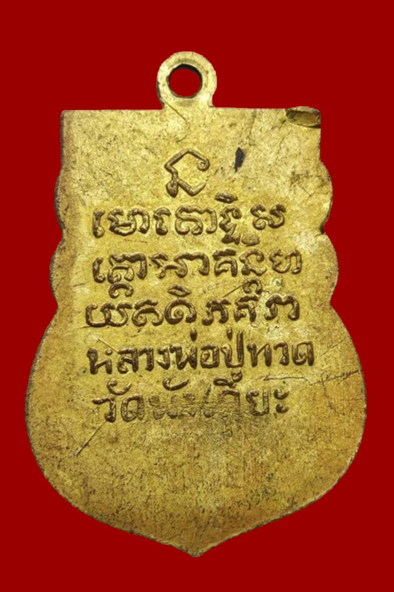 เหรียญหลวงปู่ทวด วัดพังเถียะ พ.ศ.2505 – D-AMULETS บัตรรับรองพระแท้