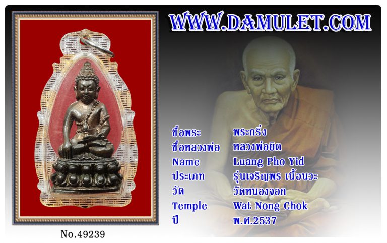 พระกริ่ง หลวงพ่อยิด วัดหนองจอก พ.ศ.2537 – D-AMULETS บัตรรับรองพระแท้