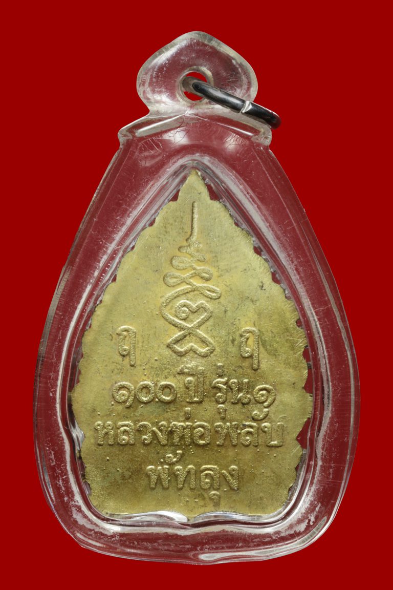 เหรียญเจ้าสัว วัดชายคลอง พ.ศ.2537 – D-AMULETS บัตรรับรองพระแท้