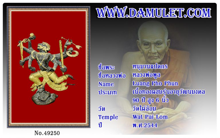 หนุมานแปดกร หลวงพ่อพูล วัดไผ่ล้อม พ.ศ.2544 – D-AMULETS บัตรรับรองพระแท้