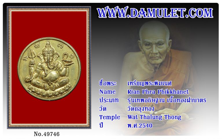 เหรียญพระพิฆเนศ วัดถลุงทอง พ.ศ.2540 – D-AMULETS บัตรรับรองพระแท้