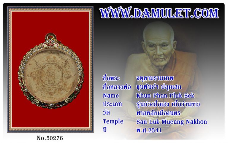 จตุคามรามเทพ ขุนพันธ์ฯ ปลุกเสก ศาลหลักเมืองนคร พ.ศ.2541 – D-AMULETS บัตรรับรองพระแท้