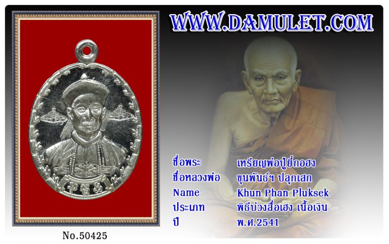 เหรียญพ่อปู่ยี่กอฮง ขุนพันธ์ฯ ปลุกเสก พ.ศ.2541 – D-AMULETS บัตรรับรองพระแท้