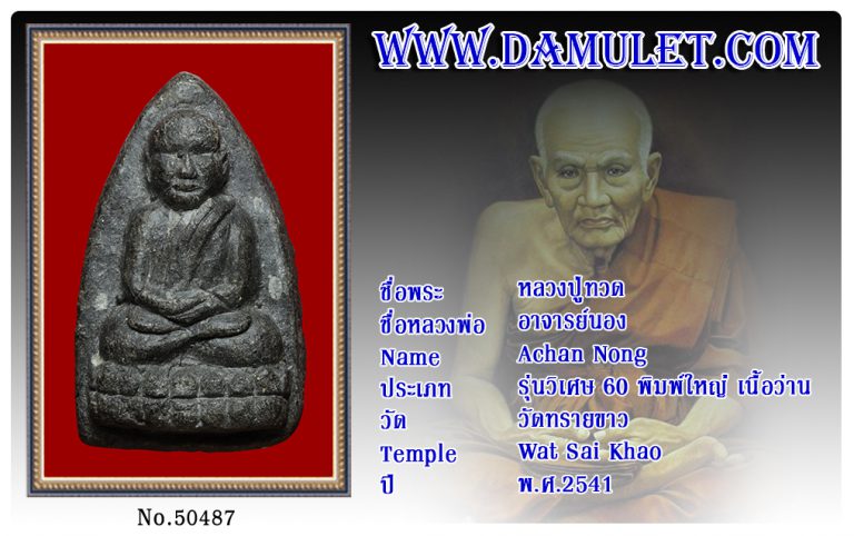 หลวงปู่ทวด อาจารย์นอง วัดทรายขาว พ.ศ.2541 – D-AMULETS บัตรรับรองพระแท้