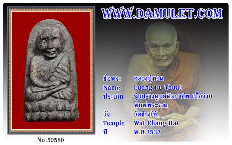 หลวงปู่ทวด วัดช้างให้ พ.ศ.2537 – D-AMULETS บัตรรับรองพระแท้