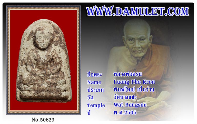 รูปเหมือน หลวงพ่อครน วัดบางแซะ พ.ศ.2505 – D-AMULETS บัตรรับรองพระแท้